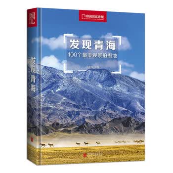  中国国家地理 发现青海 100个美观景拍摄地 李栓科 旅游者和摄影爱好者书籍摄影师资源 旅