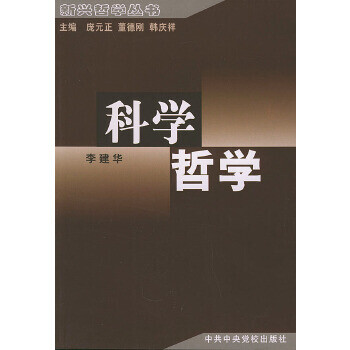 科学哲学——新兴哲学丛书 李建华