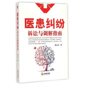 医患纠纷诉讼与调解指南