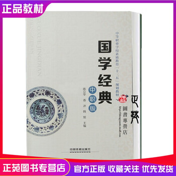 国学经典 高职版 陈立华 全国高职高专教育十三五规划教材 孟子大学中庸周易尚书礼记诗经左传老子庄子墨