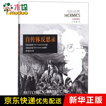 自传体反思录(沃格林集)/西方传统经典与解释