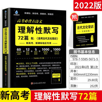 2022版雨滴教育高中语文必备古诗文72+20篇+ 60+12篇+理解性默写75篇高中语文文言文译注及赏析古诗全解专项阅读强化 高中英语同步词汇 理解性默写72篇【新高考版】 高中语文
