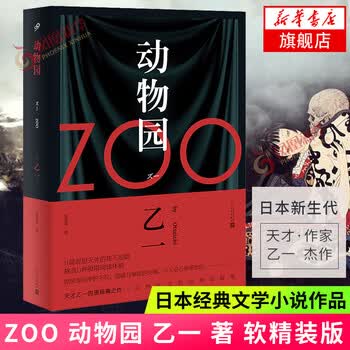 【乙一作品集自选】ZOO 动物园 乙一 著 软精装版 日本青春文学悬疑推理恐怖惊悚小说 图书作品集 七个房间短篇集人民 ZOO 动物园 单本【定价59.8】