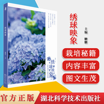 绿手指园艺 绣球映象从新手到达人的种植秘籍绣球栽培花种植技术大全品种图鉴月历养花技巧养护湖北科学技