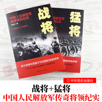 2020正版 战将+猛将 陈冠任著 中国人民解放军传奇将领纪实 中共党史出版社 军事人物传记