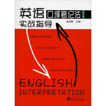 英语口译笔记法实战指导（第三版）