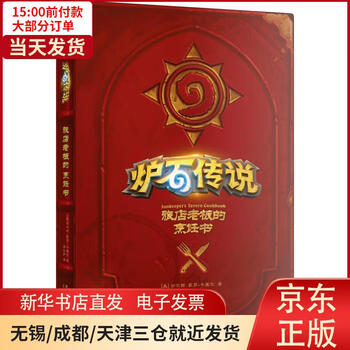 【新华书店】 炉石传说 旅店老板的烹饪书 切尔西·蒙罗-卡塞尔 9787513334846 全新正版