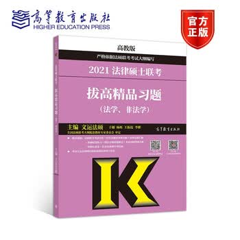 正版 法律硕士联考拔高精品习题（法学、非法学） 高等教育出版社 9787040546415
