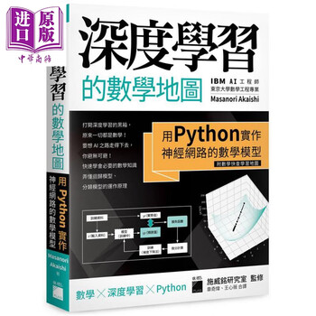 深度学习的数学地图 用Python实作神经网路的数学模型 附数学快查学习地图 港台原版 旗标