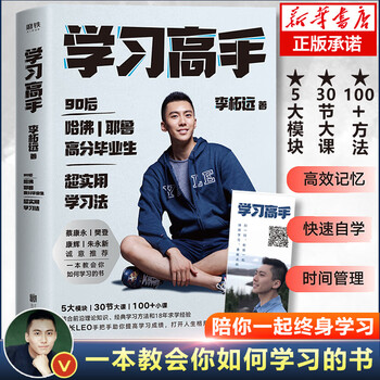 【赠书签】学习高手 李柘远著哈佛耶鲁高分毕业生励志实现终身跨界成长提升竞争力实用高效学习法刻意练习工具书正版