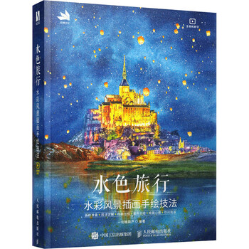 水色旅行 水彩风景插画手绘技法 图书