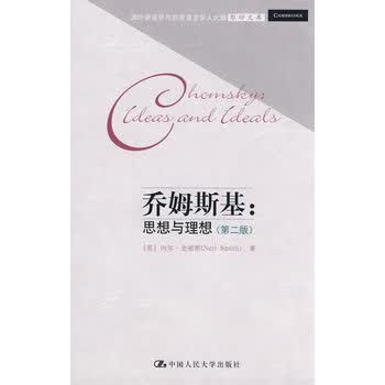 乔姆斯基：思想与理想(第二版)(国外语言学与应用语言学人大版文库)【正版图书】