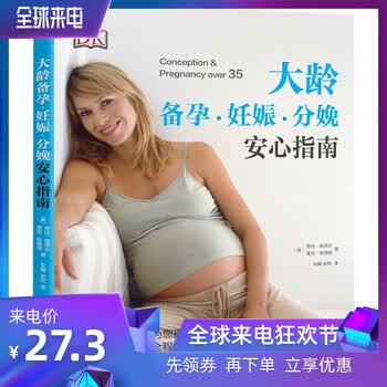 大龄备孕·妊娠·分娩安心指南 孕前准备大全 孕期适合孕妇看的书 科学备孕怀孕书籍怀孕 孕前孕期怀孕指