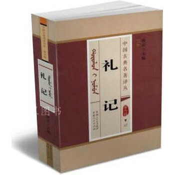 礼记 贺灵 新疆人民出版社