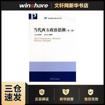 当代西方政治思潮(第二版)