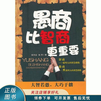 愚商比智商更重要 钱丽