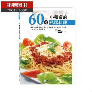预售 世一文化编辑小组小餐桌的60道私房料理世一台版原版书籍