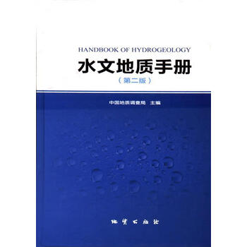 水文地质手册 中国地质调查局 编【正版书】