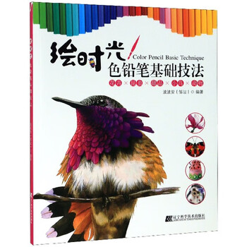 绘时光(色铅笔基础技法)