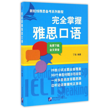 **掌握雅思口语(新航线雅思备考系列教程)