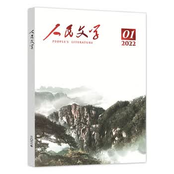 正版包邮 人民文学杂志2022年1-5月自选【另有2020/2021年1-12月可选】 2022年1月现货