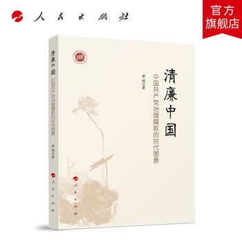清廉中国——中国共产党治理腐败的时代图景  人民出版社