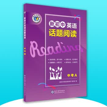 新初中英语话题阅读.中考.A