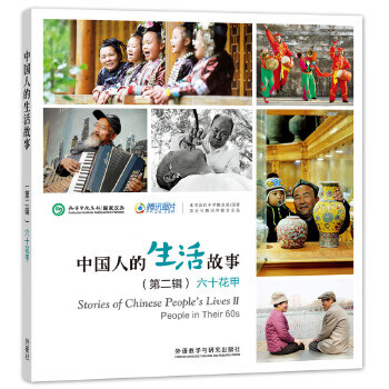 六十花甲-中国人的生活故事-(第二辑) 孔子学院总部/国家汉办 外语教学与研究出版社