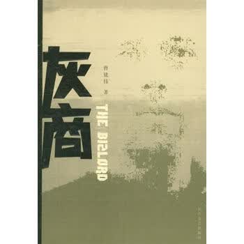 灰商 曹建伟 著【正版书】