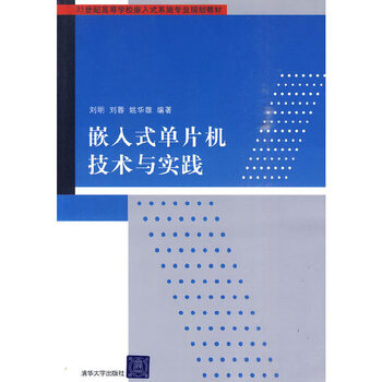  嵌入式单片机技术与实践 专著 刘明，刘蓉，姚华雄编著 qian ru shi dan pi
