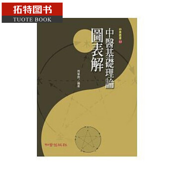 预售台版 中医基础理论图表解 知音