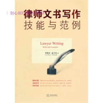 律师文书写作技能与范例 栾兆安、逯卫光