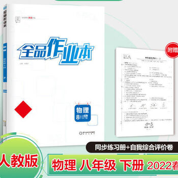 2022春作业本 物理 八年级下册 人教版RJ 8年级同步练习册 8年级物理人教版下册