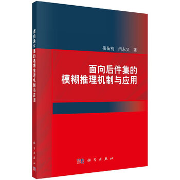 【科学出版社直供】面向后件集的模糊推理机制与应用