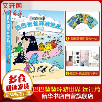 巴巴爸爸系列 环游世界故事绘本 巴巴爸爸环游世界系列:远行篇(全套5册)