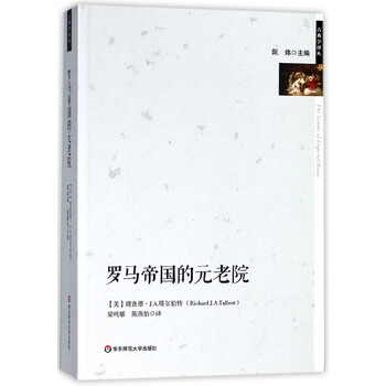 罗马帝国的元老院/古典学译丛