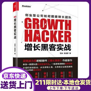 增长黑客实战 范冰　著 电子工业出版社