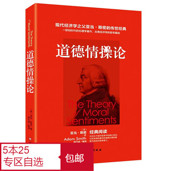 【选5本25元】道德情操论全译本斯密著道德哲学学说人类社会道德准则书籍促进社会的和谐发展