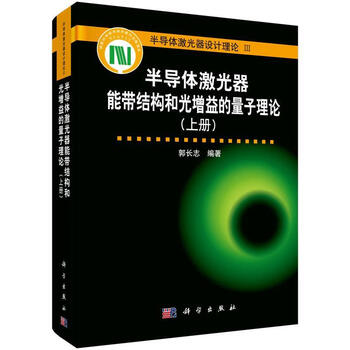 半导体激光器电子能带结构和光增益的量子理论 郭长志 电子与通信 9787030473400