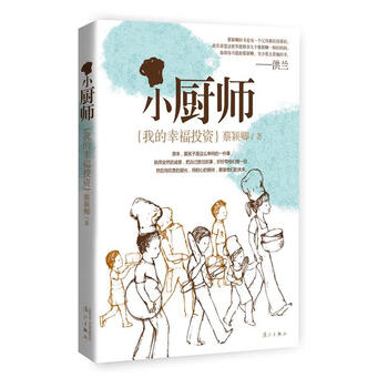 小厨师：我的幸福投资 蔡颖卿