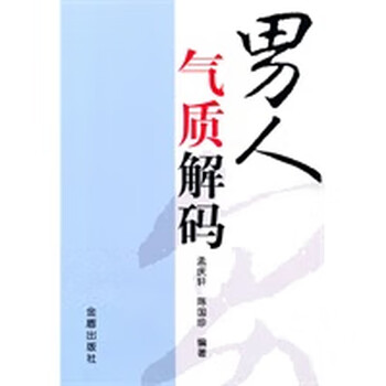 人气质解码 孟庆轩,陈国珍著 金盾出版社