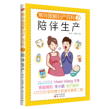 常玲图解妇产百科2:陪伴生产