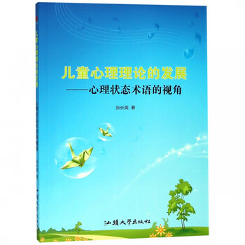 儿童心理理论的发展--心理状态术语的视角
