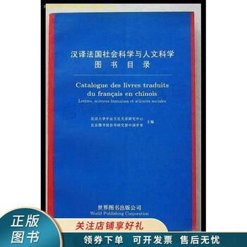 汉译法国社会科学与人文科学图书目录