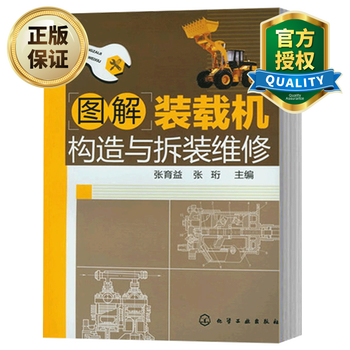  装载机维修书籍 图解装载机构造与拆装维修 张育益 装载机常见故障诊断与排除参考书籍 装载机维修用书
