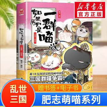 【漫友官方授权+丰富赠品】假如如果历史是一群喵10全套集123456789十宋夏五代十国篇 小学生儿童漫画书 古代萌猫故事半小时漫画中国历史 如果历史是一群喵5 乱世三国篇（单本）