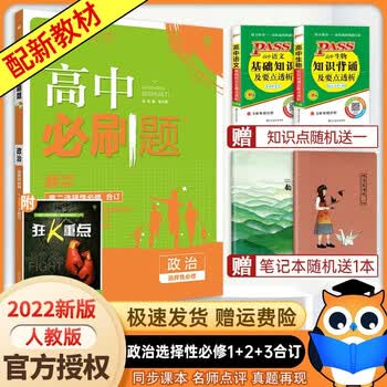 【高二选修二三科目自选】2022新教材版 高中必刷题选择性必修第二册选择性必修第三册人教版 高二必刷题选修一二三同步教材练习册 高中必刷题选修二2 【政治】选择性必修一二三合订