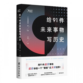 给91件未来事物写历史 这是一部想象未来又启发现在的脑洞作品