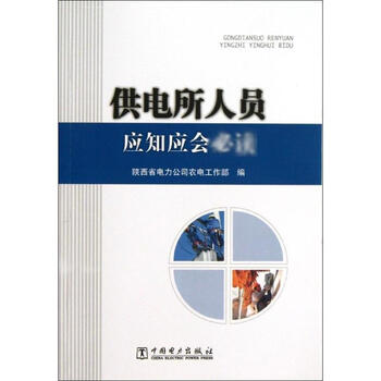 供电所人员应知应会