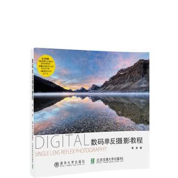 数码单反摄影教程 雷波 北京交通大学出版社